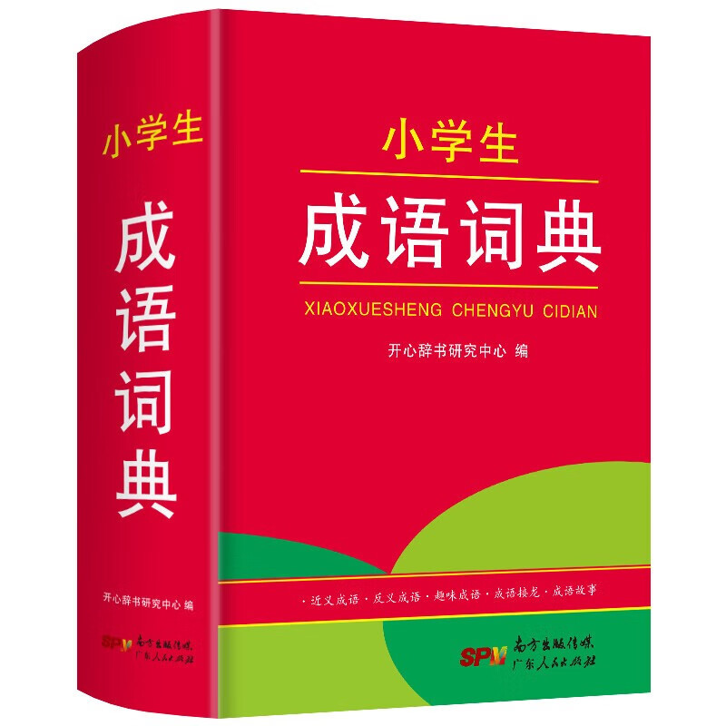 小学生多功能彩图大字版词语造句常用汉语辞书工具书字典1-6年级 小学生成语词典