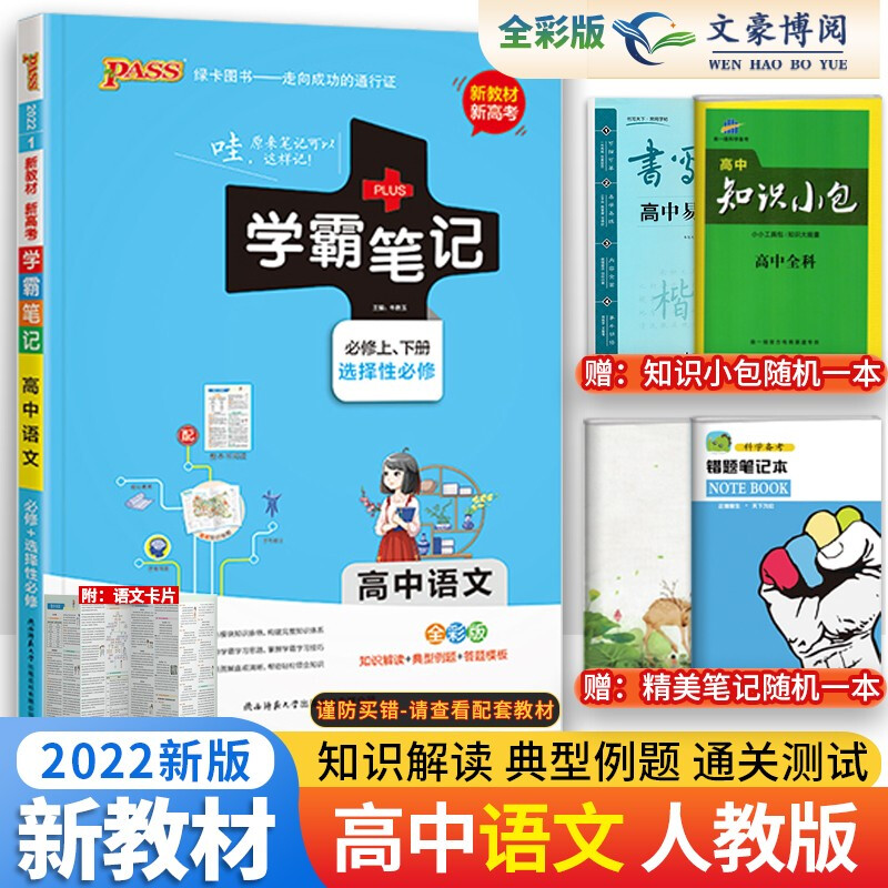 正规【新教材】2022新版学霸笔记高中语文数学英语物理化学生物历史地理思想政治高中教辅书高一高二高三通用 高中语文