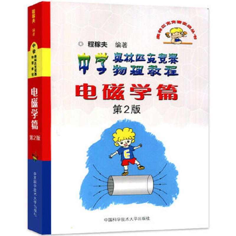 中学奥林匹克竞赛物理教程：电磁学篇（第2版）