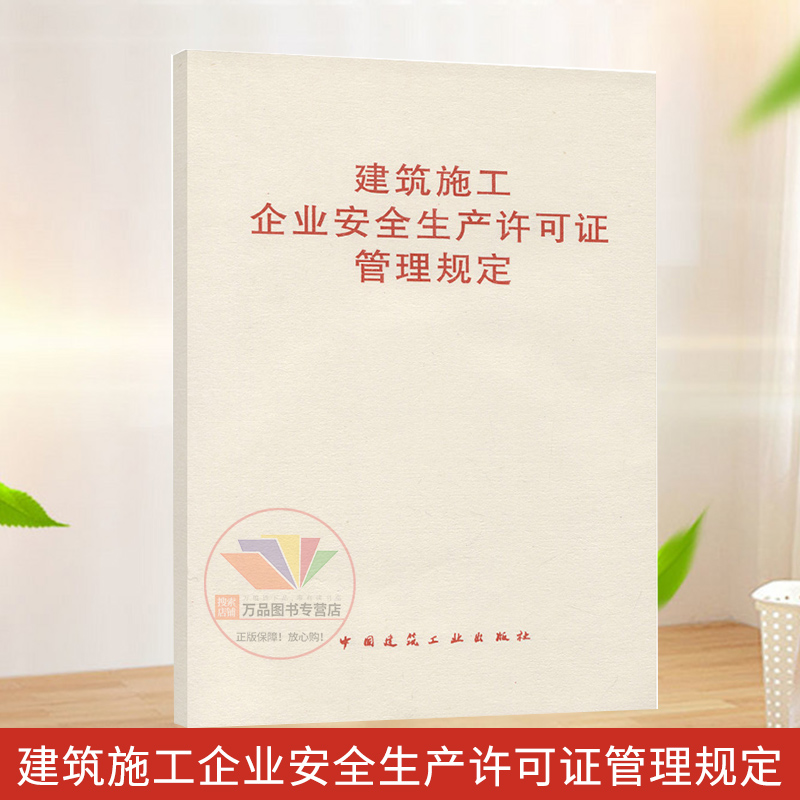 建筑施工企业安全生产许可证管理规定 中国建筑工业出版社