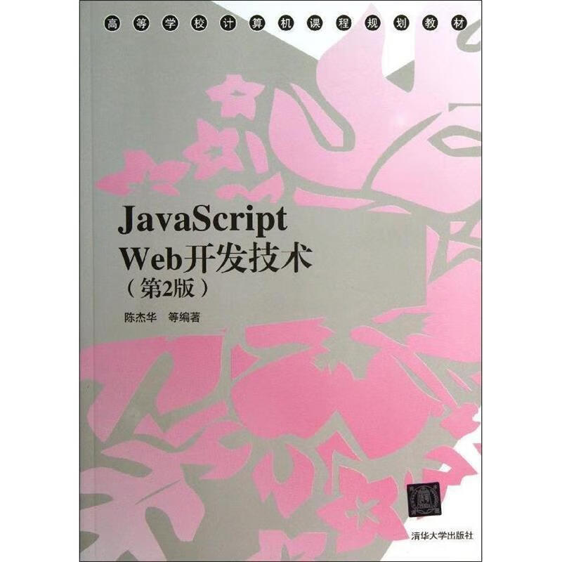 JavaScript Web开发技术 陈杰华 等 9787302332053