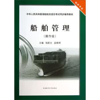 船舶管理:操作级 张跃文,孟维明 编