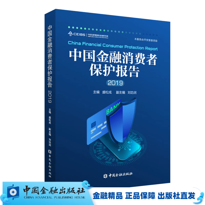 中国金融消费者保护报告2019