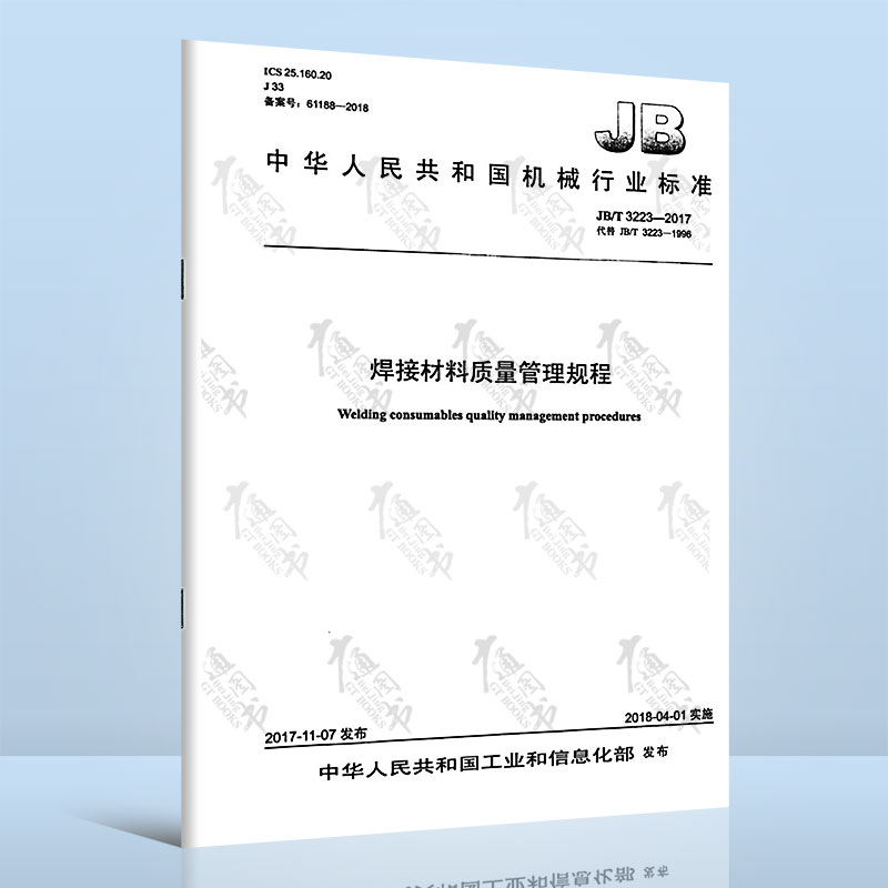 现货速发 JB/T 3223-2017 焊接材料质量管理规程 量管理规程