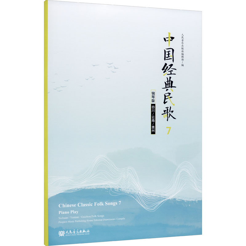 中国经典民歌 7 四川/云南/贵州 钢琴版