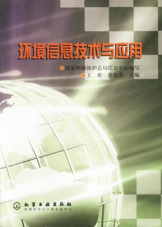 环境信息技术与应用