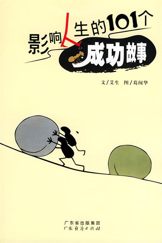影响人生的101个成功故事【好书，下单速发】