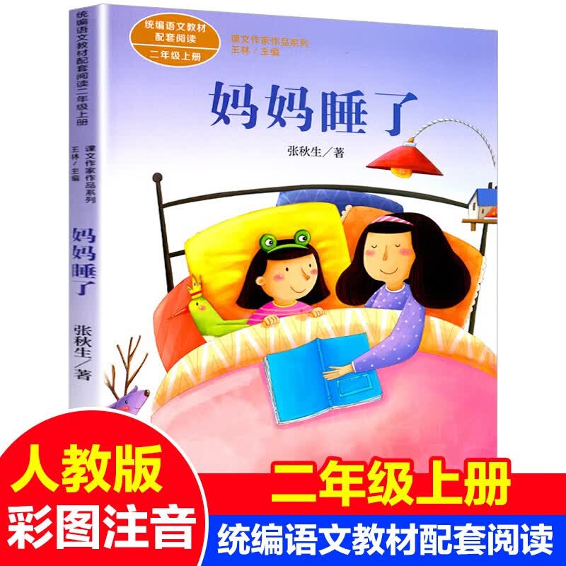 张秋生妈妈睡了注音版二年级课外书小学生老师人民教育出版社课文作家作品系列统编语文教材配套阅读