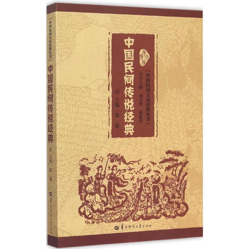 中国民间传说经典