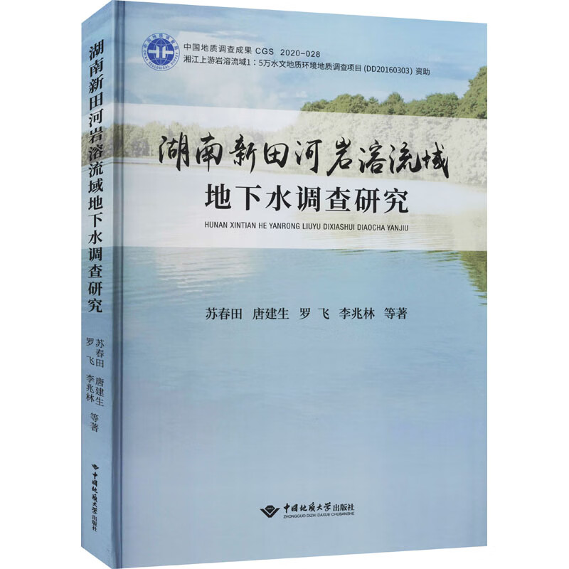 湖南新田河岩溶流域地下水调查研究 图书
