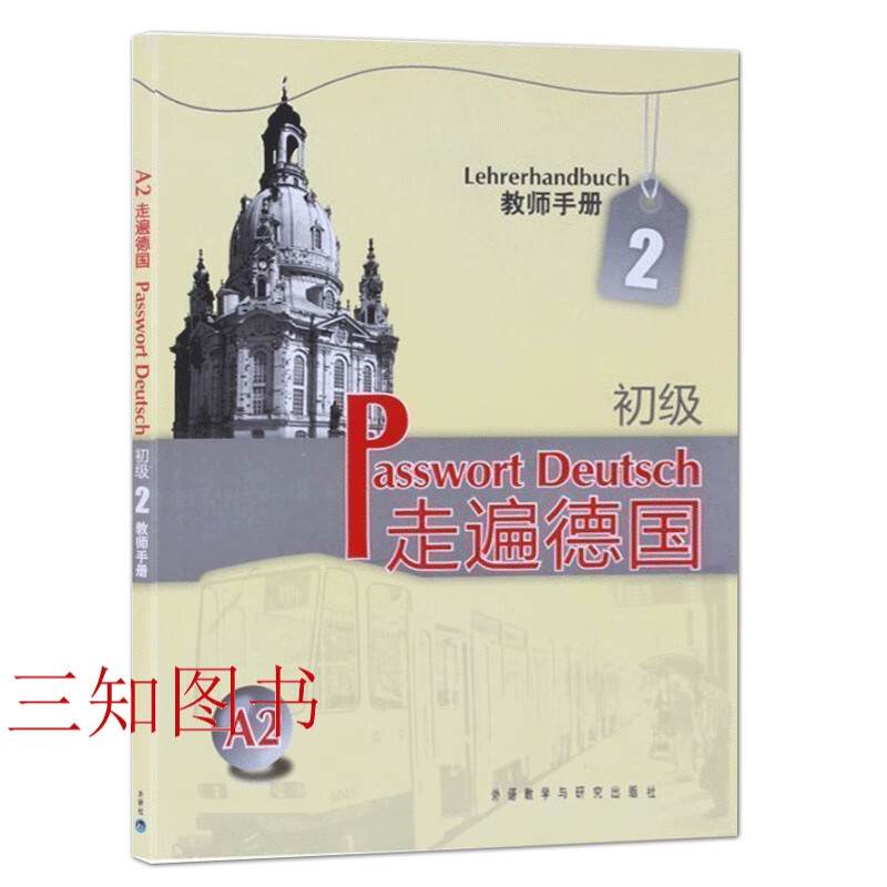 走遍德国A2教师手册 外研社 第二册 德语教材教师用书 学生用书练习答案 听力练习原文 德语教师教学参考资料