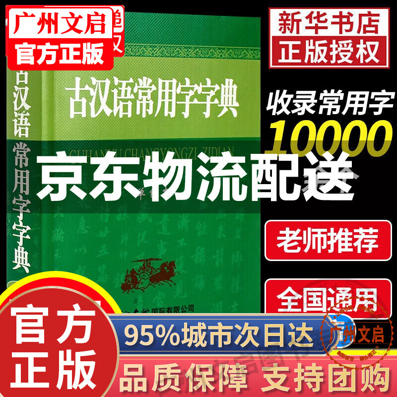 古汉语常用字字典 商务印书馆古代汉语词典文言文新版初中生高中学生小学生六七语文第2