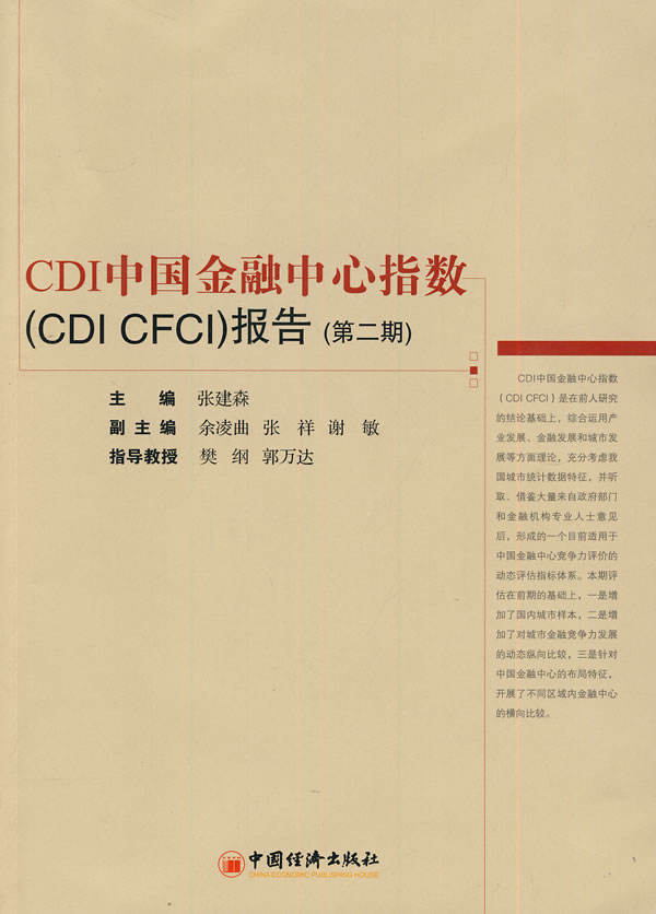 CDI中国金融中心指数报告.第二期