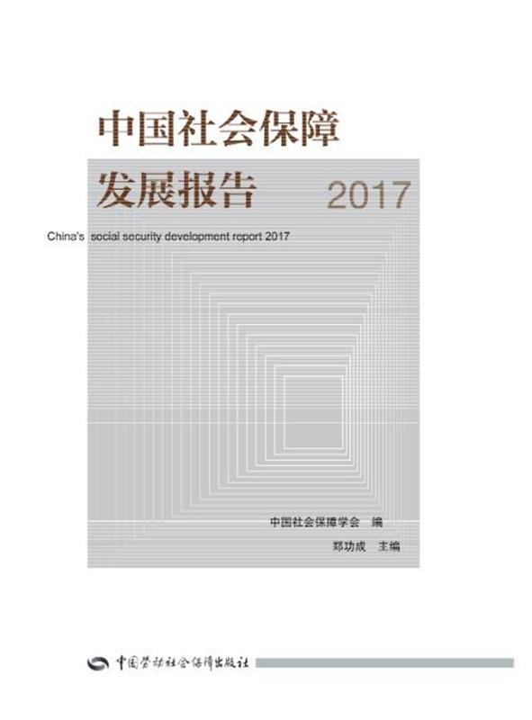 【 京东配送 支持团购】中国社会保障发展报告2017郑功成中国劳动社会保障出版社9787516733271