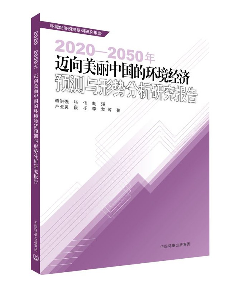 2020-2050年迈向美丽中国的环境经济预测与形势分析研究报告