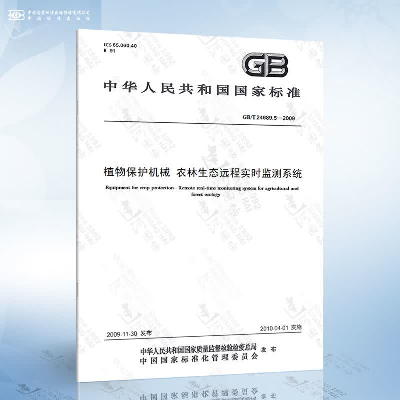 GB/T 24689.5-2009 植物保护机械 农林生态远程实时监测系统
