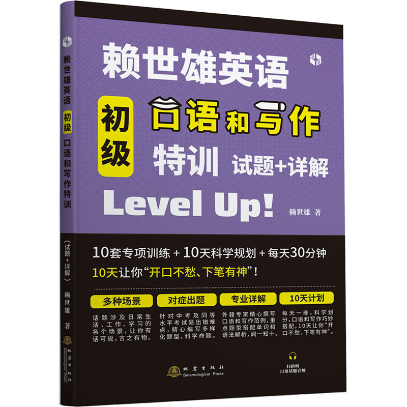 赖世雄英语初级口语和写作特训 图书