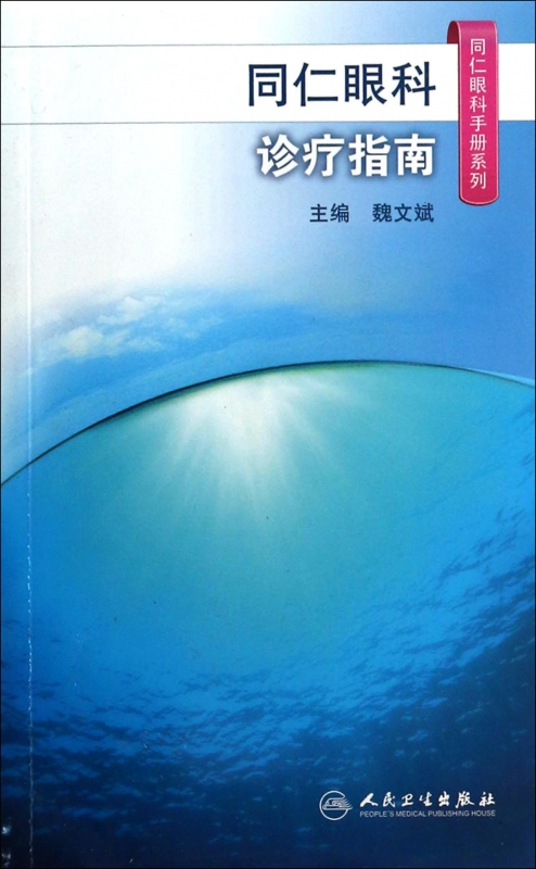 同仁眼科诊疗指南/同仁眼科手册系列