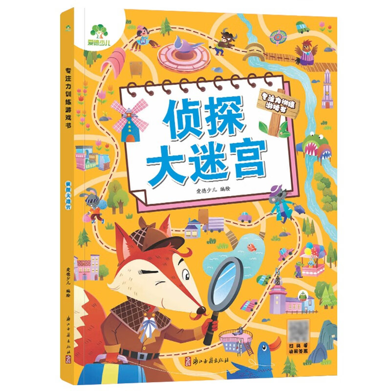 侦探大迷宫 专注力训练游戏书 3-6岁儿童益智逻辑思维书籍游戏书