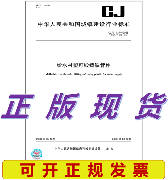 CJ/T 137-2008 给水衬塑可锻铸铁管件