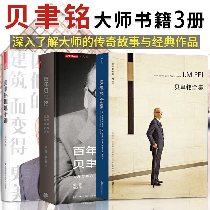 3册 贝聿铭全集+贝聿铭建筑十讲+百年贝聿铭：东方与西方，权力和荣耀 华人建筑设计师贝律铭自传 贝聿铭3册