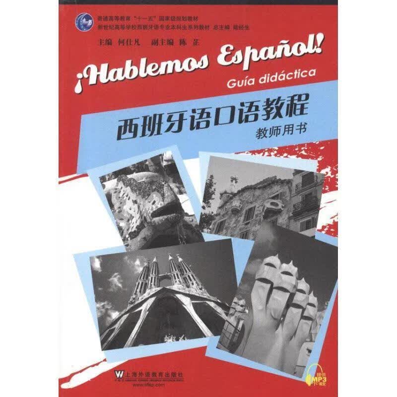 西班牙语口语教程-教师用书 上海外语教育出版社