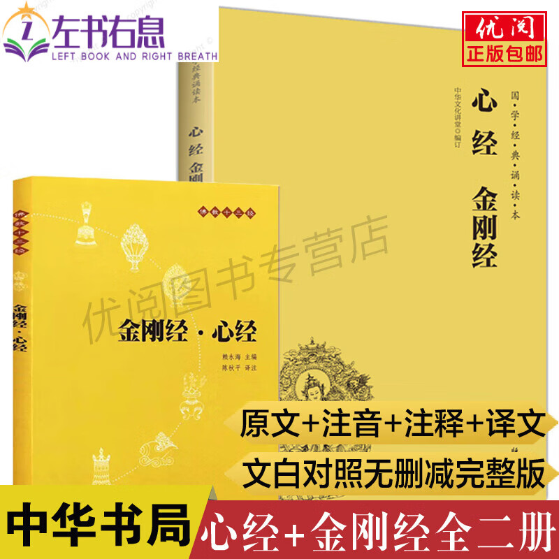 【2本】心经金刚经文白对照注音版 中华书局心经金刚经文全注全译带拼音简体横排译文注释版佛经经书金刚经 经书金刚经