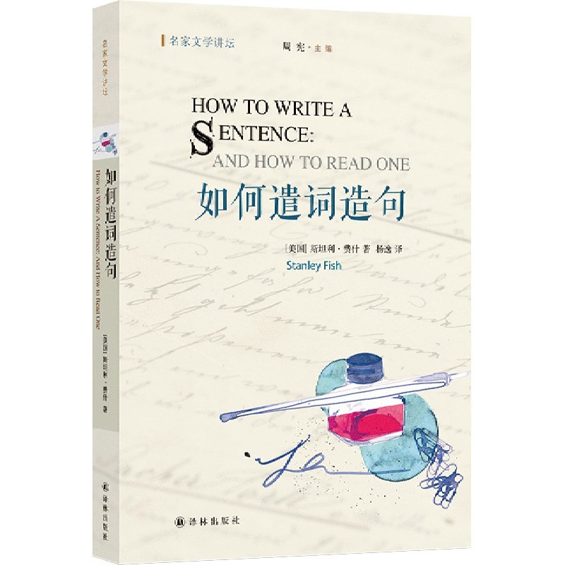 【旗舰店官网】如何遣词造句/名家文学讲坛 (美国)斯坦利·费什 译林出版社