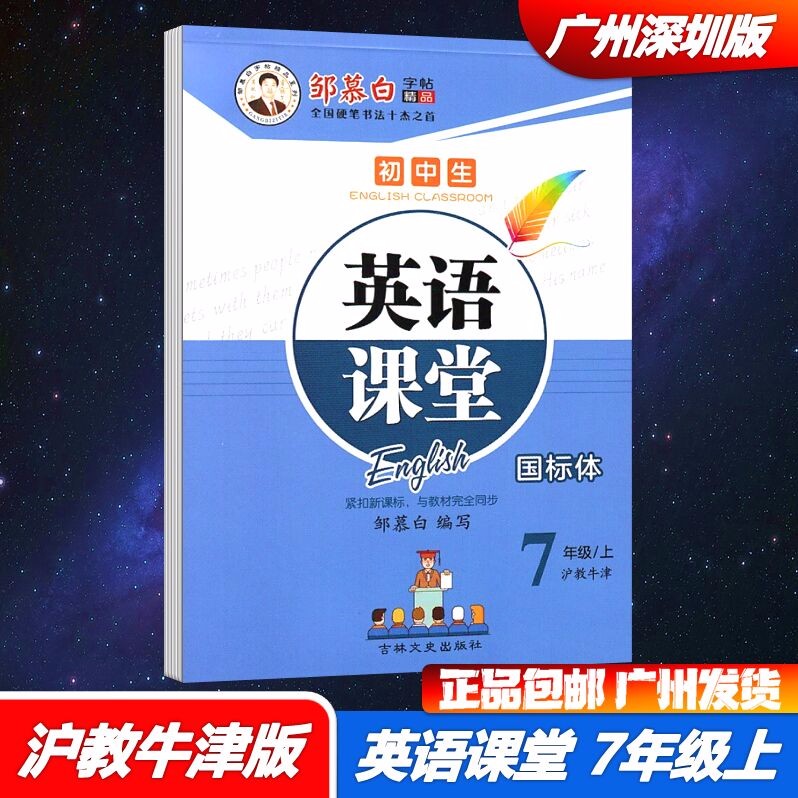 包邮2021秋初中生英语课堂7七年级上册初一上册配沪教牛津版上海教育版国标体字帖邹慕白字帖精品上教版