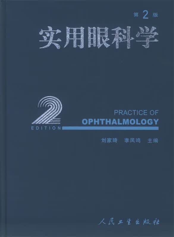 实用眼科学 9787117032025