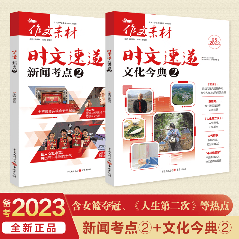 2023高中作文素材高考版语文作文书春夏秋冬卷合订本红热素材热考时文高中语文作文书时事政治热点红素材作文 【2本】新闻考点 2 + 文化今典 2 语文