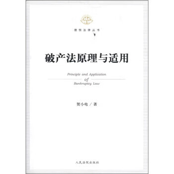 破产法原理与适用【好书，下单速发】