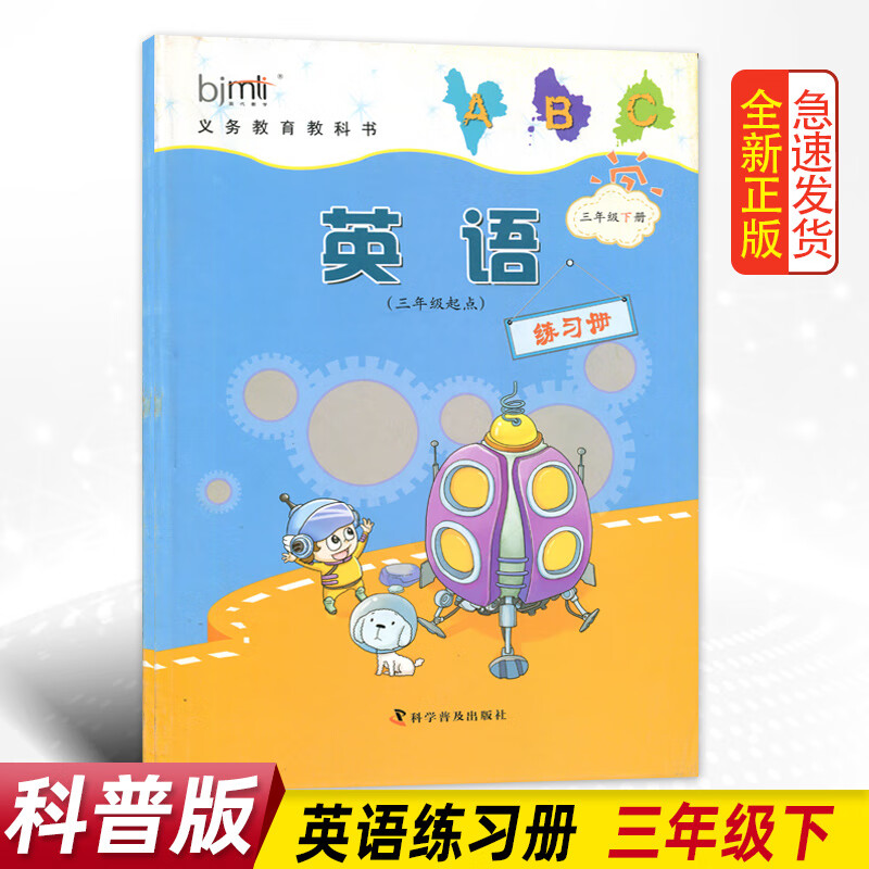 现货科普版英语练习册小学三年级下册三年级起点科学普及出版社小学生用书课本英语3三下同步练习册