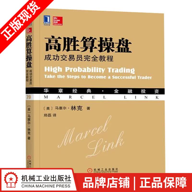 [图书]高胜算操盘：成功交易员完全教程 （美）马塞尔 林克（Marcel|6032339