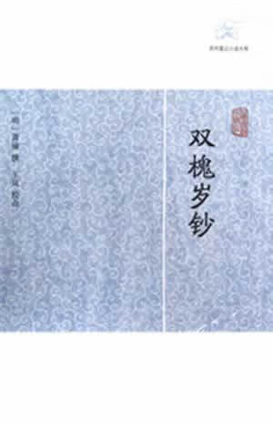 双槐岁钞 (明)黄瑜