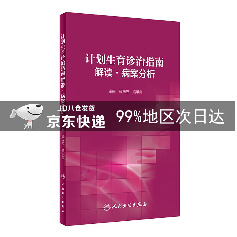 计划生育诊治指南解读·病案分析