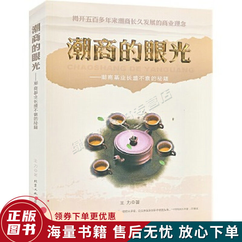 潮商的眼光：潮商基业长盛不衰的秘籍