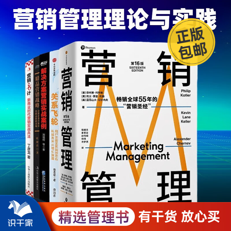 营销管理理论与实践5本套：营销管理 16版+关系飞轮 徐志斌著+解决方案营销实战案例+精品营销战略+营销36计 /市场营销销售广告书籍团购送朋友礼物