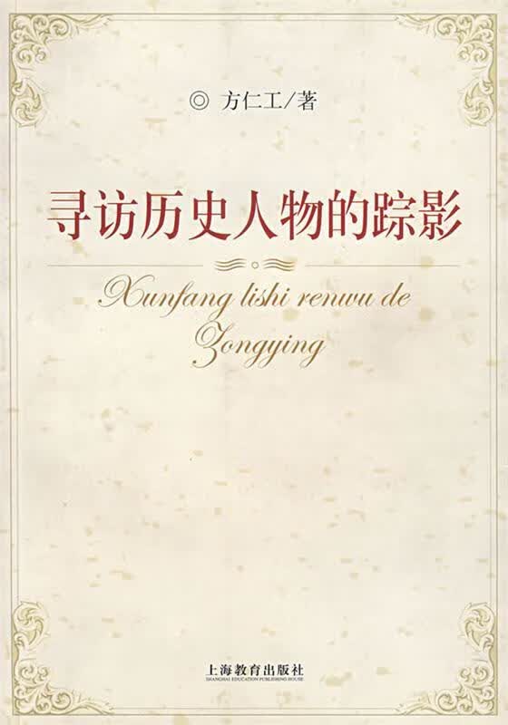 寻访历史人物的踪影