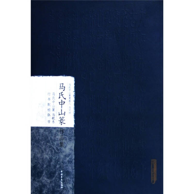 马氏中山篆作品集 马歌东、张芳【好书，下单速发】