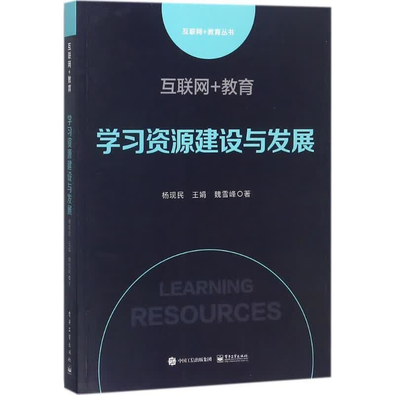 互联网+教育学习资源建设与发展 杨现民 电子工业出版社 9787121290022