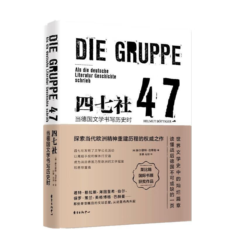 四七社：当德国文学书写历史时