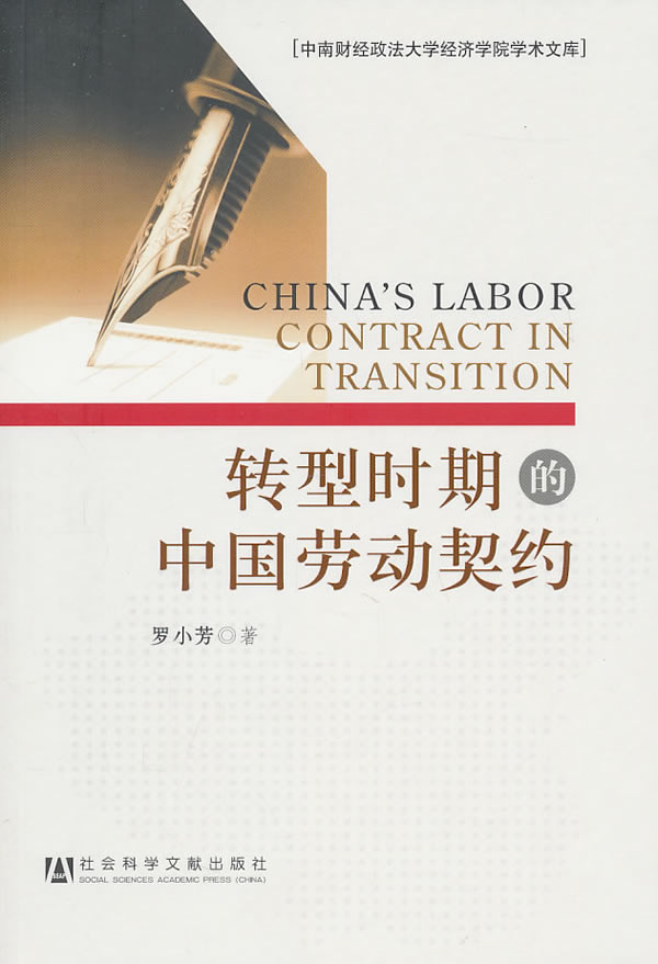 转型时期的中国劳动契约