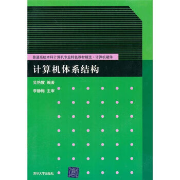 计算机体系结构 吴艳霞 编 清华大学出版社 9787302232469