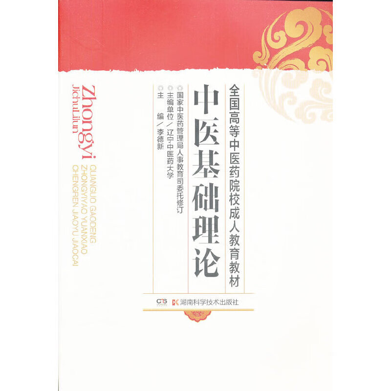 中医基础理论(成教)