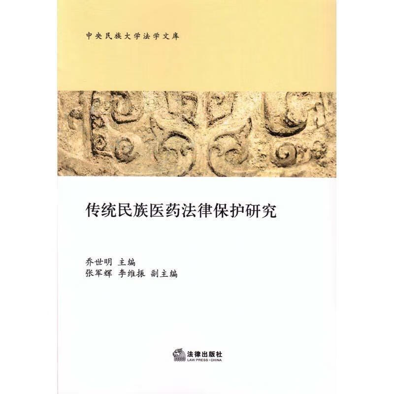 传统民族医药法律保护研究