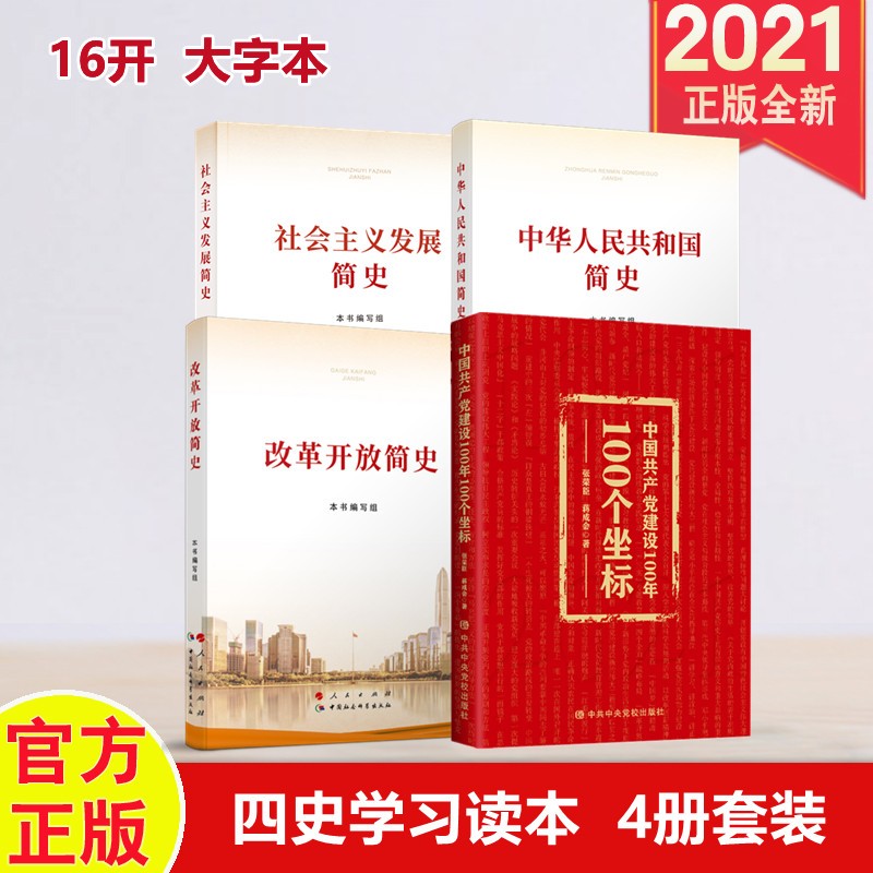 四史学习读本4册16开 中华人民共和国简史+社会主义发展简史+改革开放简史+建设100年100个坐标