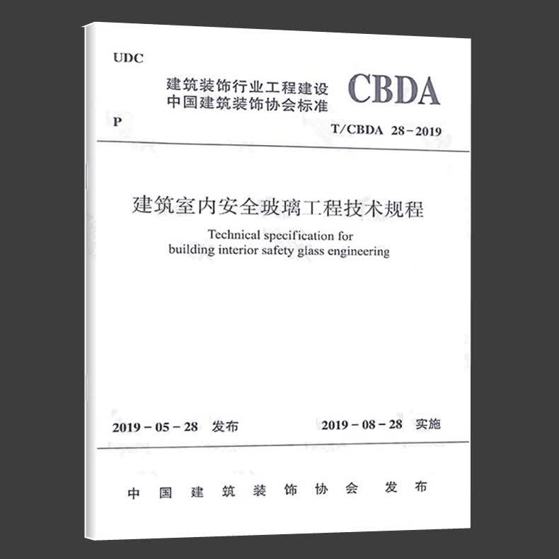 T/CBDA 28-2019建筑室内安全玻璃工程技术规程