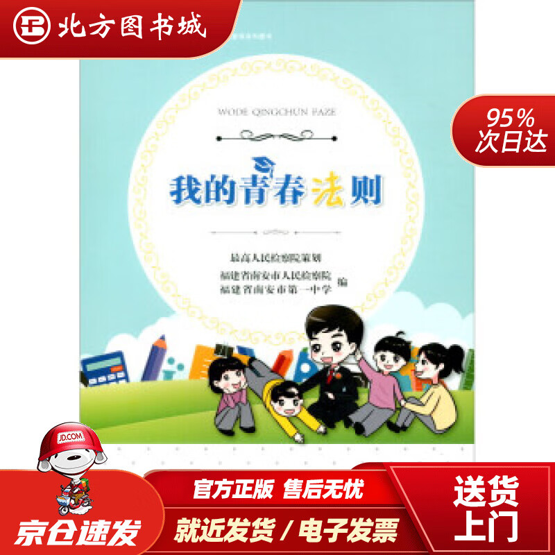 【现货】我的青春法则福建省南安市人民检察院,福建省南安市中学编 北方图书城