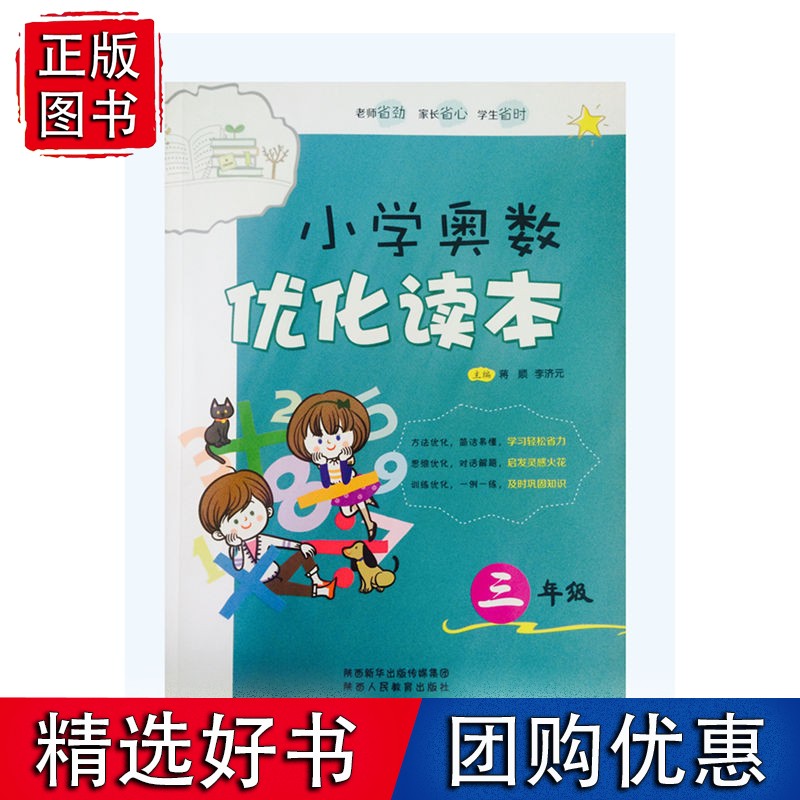 小学奥数优化读本三年级